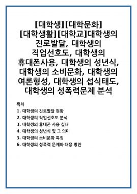 [대학생][대학문화][대학생활][대학교]대학생의 진로발달, 대학생의 직업선호도, 대학생의 휴대폰사용, 대학생의 성년식, 대학생의 소비문화, 대학생의 여론형성, 대학생의 섭식태도, 대학생의 성폭력문제 분석-1페이지