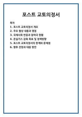 포스트 교토의정서-1페이지
