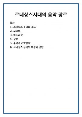 르네상스시대의 음악 장르-1페이지