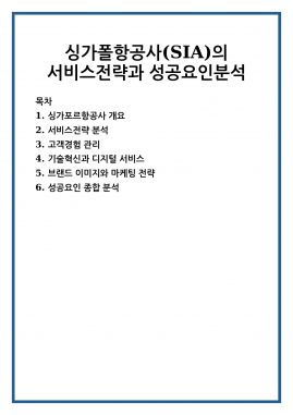 싱가폴항공사(SIA)의 서비스전략과 성공요인분석-1페이지