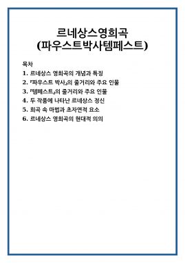 르네상스영희곡(파우스트박사템페스트)-1페이지