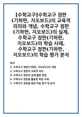 [수학교구]수학교구 점판(기하판, 지오보드)의 교육적 의의와 개념, 수학교구 점판(기하판, 지오보드)의 실제, 수학교구 점판(기하판, 지오보드)의 학습 사례, 수학교구 점판(기하판, 지오보드)의 학습 평가 분석-1페이지