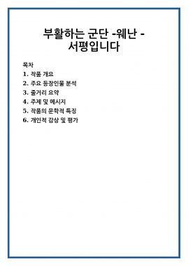 부활하는 군단 -웨난 - 서평입니다-1페이지