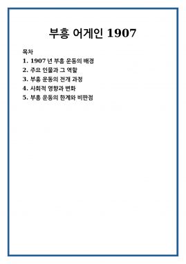 부흥 어게인 1907-1페이지