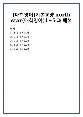 [대학영어]기본교양 north star(대학영어)1~5과 해석-1페이지