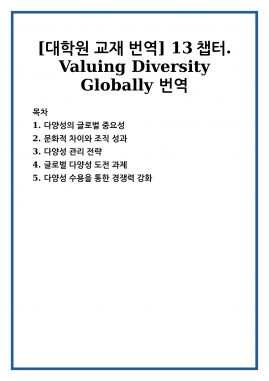 [대학원 교재 번역] 13챕터. Valuing Diversity Globally 번역-1페이지