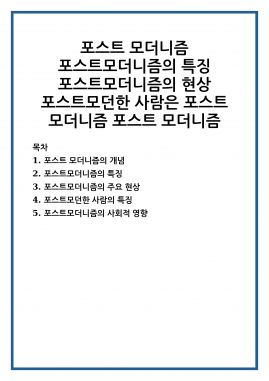포스트 모더니즘 포스트모더니즘의 특징 포스트모더니즘의 현상 포스트모던한 사람은 포스트 모더니즘 포스트 모더니즘-1페이지