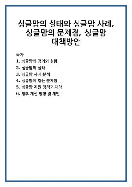 싱글맘의 실태와 싱글맘 사례, 싱글맘의 문제점, 싱글맘 대책방안-1페이지