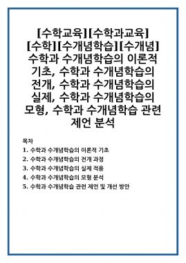 [수학교육][수학과교육][수학][수개념학습][수개념]수학과 수개념학습의 이론적 기초, 수학과 수개념학습의 전개, 수학과 수개념학습의 실제, 수학과 수개념학습의 모형, 수학과 수개념학습 관련 제언 분석-1페이지