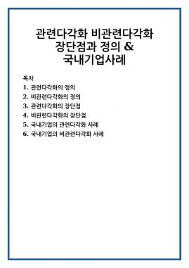 관련다각화 비관련다각화 장단점과 정의 & 국내기업사례-1페이지