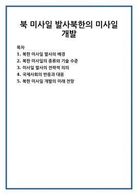북 미사일 발사북한의 미사일 개발-1페이지