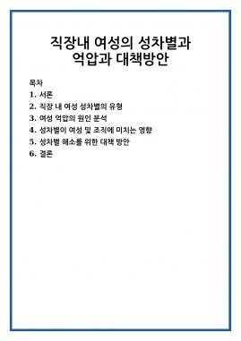직장내 여성의 성차별과 억압과 대책방안-1페이지