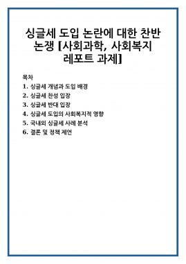 싱글세 도입 논란에 대한 찬반 논쟁 [사회과학, 사회복지 레포트 과제]-1페이지