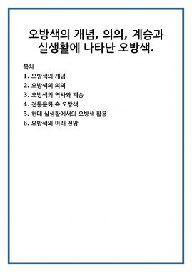 오방색의 개념, 의의, 계승과 실생활에 나타난 오방색.-1페이지