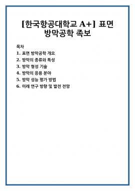 [한국항공대학교] 표면 방막공학 족보-1페이지