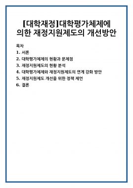 [대학재정]대학평가체제에 의한 재정지원제도의 개선방안-1페이지