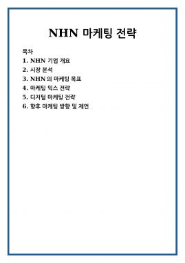 NHN 마케팅 전략-1페이지