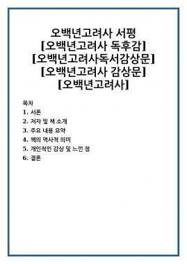 오백년고려사 서평[오백년고려사 독후감][오백년고려사독서감상문][오백년고려사 감상문][오백년고려사]-1페이지
