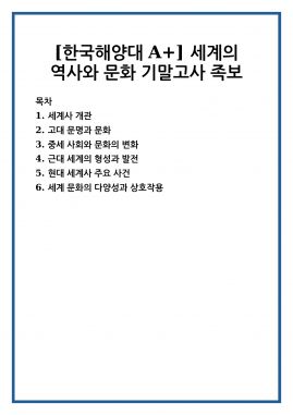 [한국해양대] 세계의 역사와 문화 기말고사 족보-1페이지