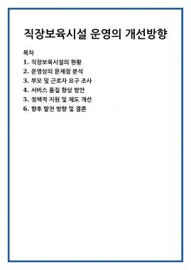 직장보육시설 운영의 개선방향-1페이지