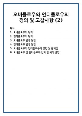 오버플로우와 언더플로우의 정의 및 고찰사항 (2)-1페이지