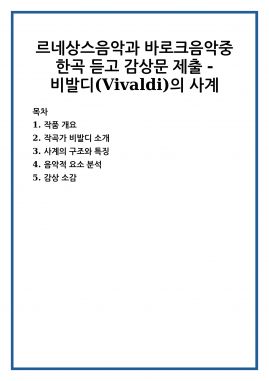 르네상스음악과 바로크음악중 한곡 듣고 감상문 제출 - 비발디(Vivaldi)의 사계-1페이지