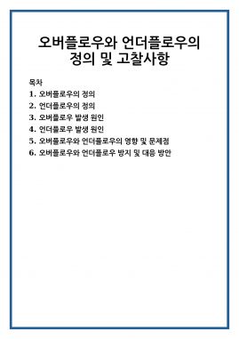 오버플로우와 언더플로우의 정의 및 고찰사항-1페이지