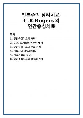 인본주의 심리치료-C.R.Rogers의 인간중심치료-1페이지