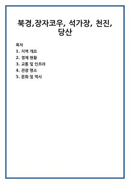 북경,장자코우, 석가장, 천진,당산-1페이지