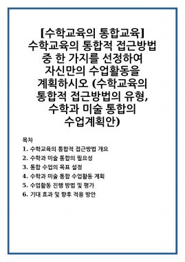[수학교육의 통합교육] 수학교육의 통합적 접근방법 중 한 가지를 선정하여 자신만의 수업활동을 계획하시오 (수학교육의 통합적 접근방법의 유형, 수학과 미술 통합의 수업계획안)-1페이지