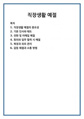 직장생활 예절-1페이지