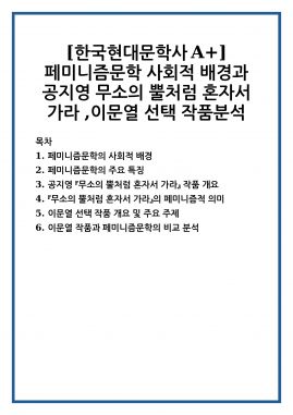 [한국현대문학사] 페미니즘문학 사회적 배경과 공지영 무소의 뿔처럼 혼자서 가라 ,이문열 선택 작품분석-1페이지
