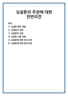 싱글톤의 주장에 대한 찬반의견-1페이지