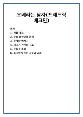 오베라는 남자(프레드릭 배크만)-1페이지
