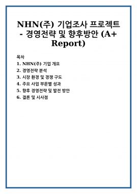 NHN(주) 기업조사 프로젝트 - 경영전략 및 향후방안 (Report)-1페이지