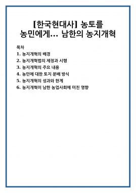 [한국현대사] 농토를 농민에게... 남한의 농지개혁-1페이지
