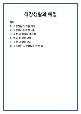 직장생활과 예절-1페이지