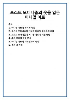 포스트 모더니즘의 옷을 입은 미니멀 아트-1페이지