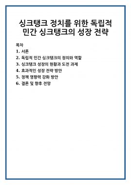 싱크탱크 정치를 위한 독립적 민간 싱크탱크의 성장 전략-1페이지