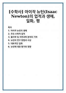 [수학사] 아이작 뉴턴(Isaac Newton)의 업적과 생애, 일화, 평-1페이지