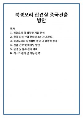 북경오리 삽겹살 중국진출 방안-1페이지