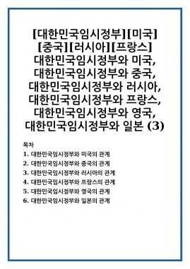 [대한민국임시정부][미국][중국][러시아][프랑스]대한민국임시정부와 미국, 대한민국임시정부와 중국, 대한민국임시정부와 러시아, 대한민국임시정부와 프랑스, 대한민국임시정부와 영국, 대한민국임시정부와 일본 (3)-1페이지