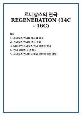 르네상스의 연극 REGENERATION (14C - 16C)-1페이지