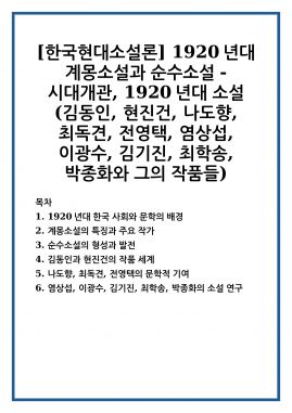 [한국현대소설론] 1920년대 계몽소설과 순수소설 - 시대개관, 1920년대 소설(김동인, 현진건, 나도향, 최독견, 전영택, 염상섭, 이광수, 김기진, 최학송, 박종화와 그의 작품들)-1페이지