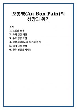 오봉팽(Au Bon Pain)의 성장과 위기-1페이지