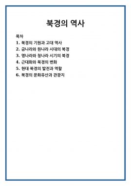 북경의 역사 레포트 자료-1페이지