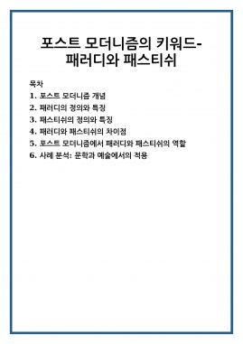포스트 모더니즘의 키워드- 패러디와 패스티쉬-1페이지