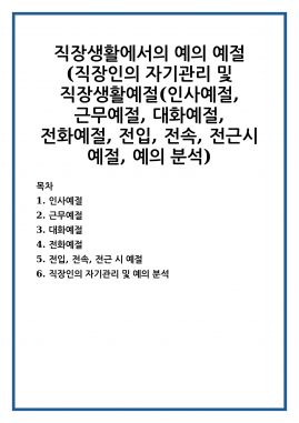 직장생활에서의 예의 예절 (직장인의 자기관리 및 직장생활예절(인사예절, 근무예절, 대화예절, 전화예절, 전입, 전속, 전근시 예절, 예의 분석)-1페이지