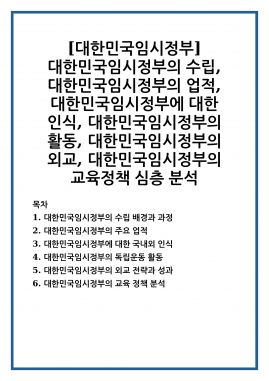 [대한민국임시정부]대한민국임시정부의 수립, 대한민국임시정부의 업적, 대한민국임시정부에 대한 인식, 대한민국임시정부의 활동, 대한민국임시정부의 외교, 대한민국임시정부의 교육정책 심층 분석-1페이지