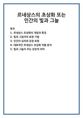 르네상스의 초상화 또는 인간의 빛과 그늘-1페이지